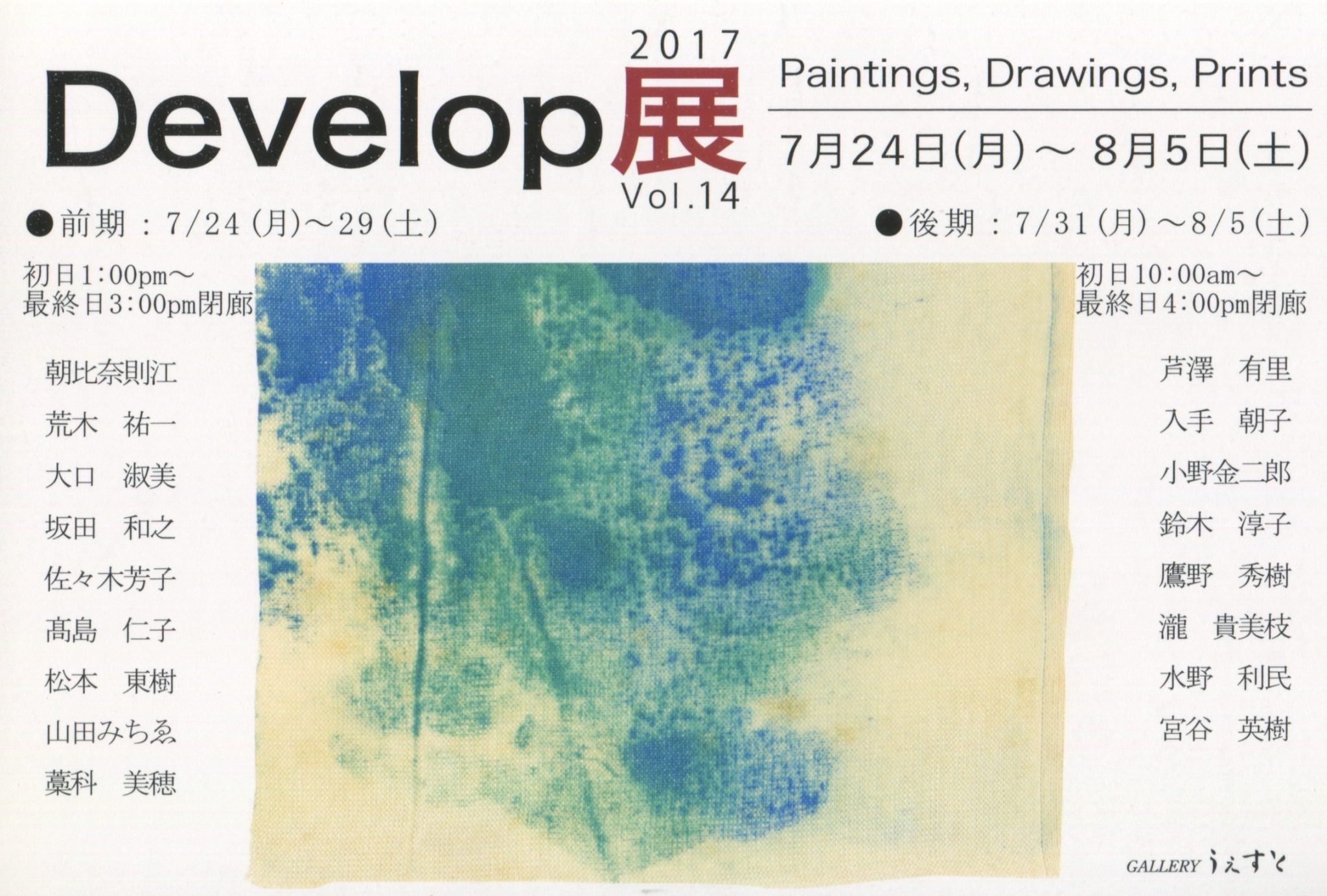 Gallery うぇすと | Develop展 Vol.15 – Galleryうぇすと・濱地商会