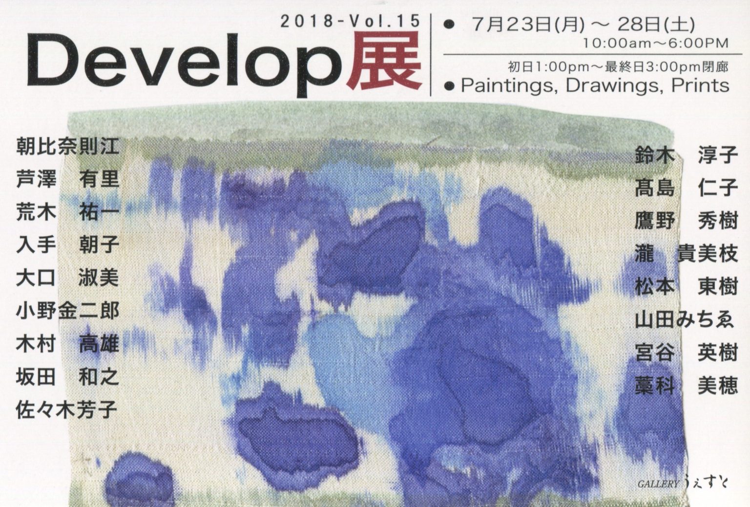 Gallery うぇすと | Develop展 Vol.15 – 濱地商会
