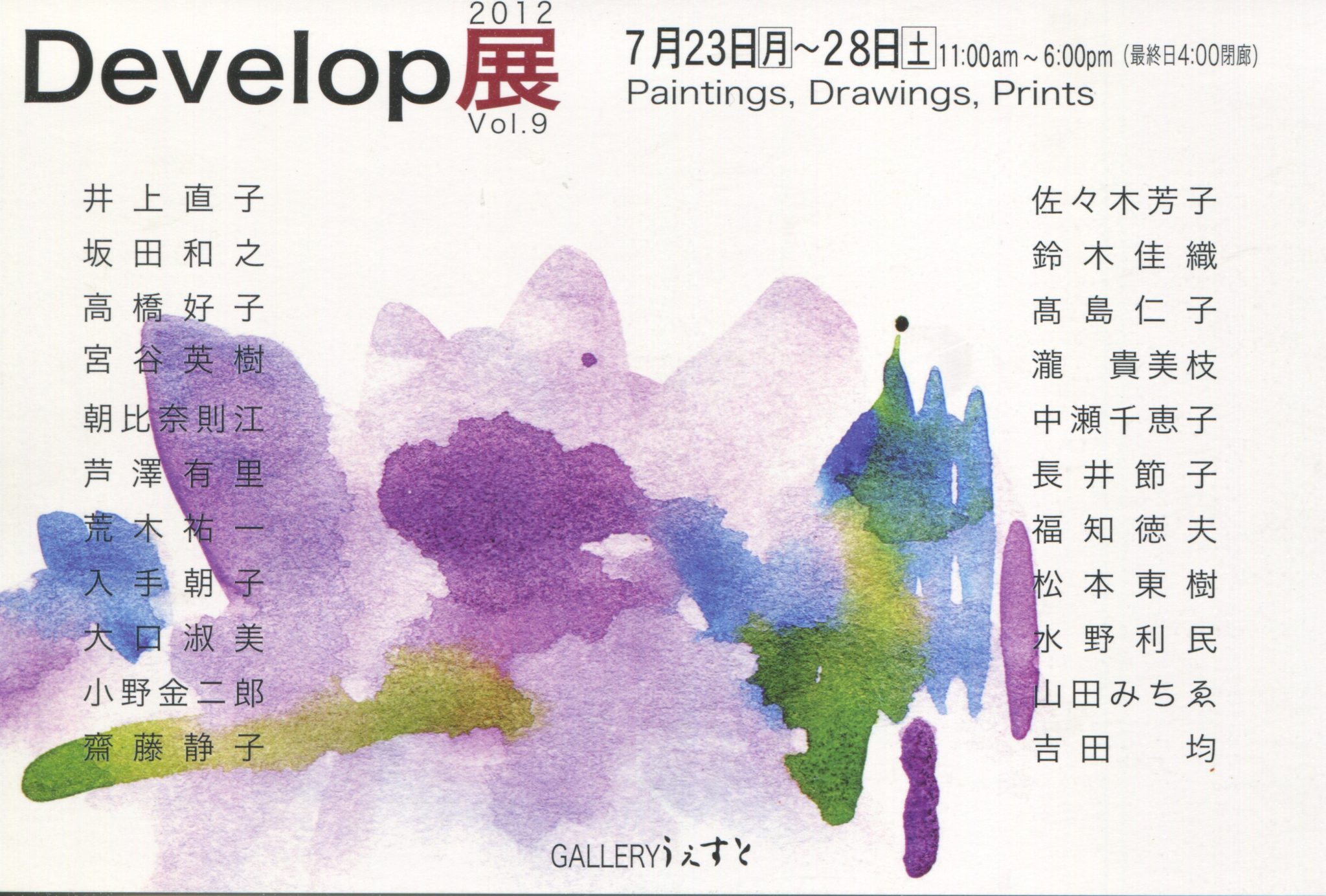 Gallery うぇすと | Develop展 Vol.9 – Galleryうぇすと・濱地商会