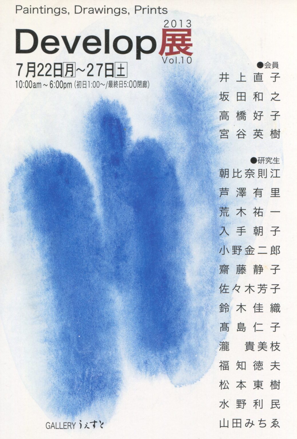 Gallery うぇすと | Develop展 Vol.10 – Galleryうぇすと・濱地商会