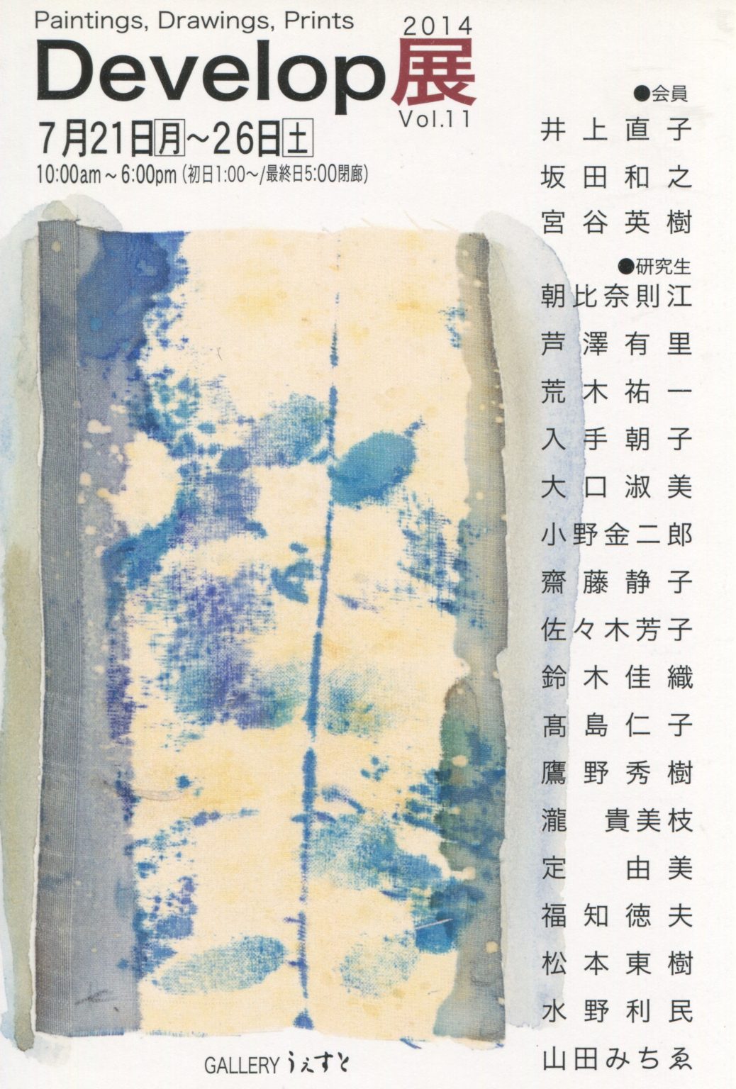 Gallery うぇすと | Develop展 Vol.11 – Galleryうぇすと・濱地商会