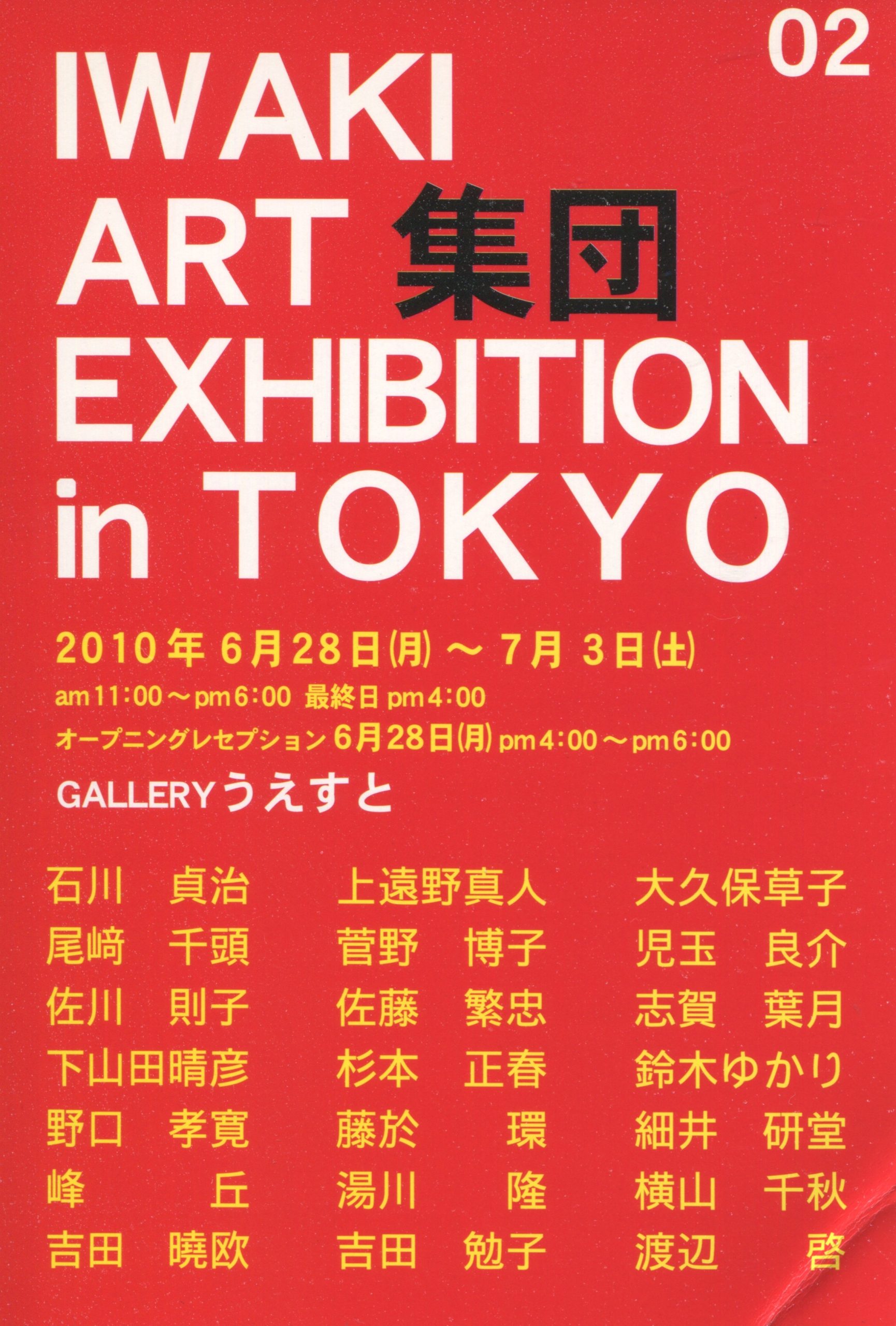 Gallery うぇすと | 第2回 IWAKI-ART-集団 EXHIBITION – 濱地商会
